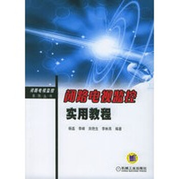 9787111162490 正版  闭路电视监控实用教程——闭路电视监控系列丛书 杨磊 机械工业出版