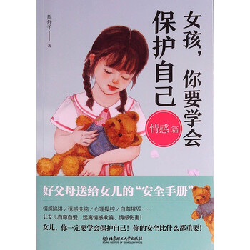 女孩，你要学会保护自己 情感篇 9787568289252 北京理工大学出版社