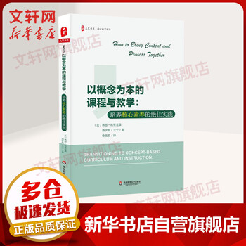 以概念为本的课程与教学 培养核心素养的实践 大夏书系