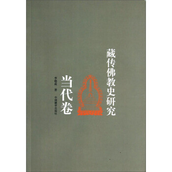 当代卷-藏传佛教史研究