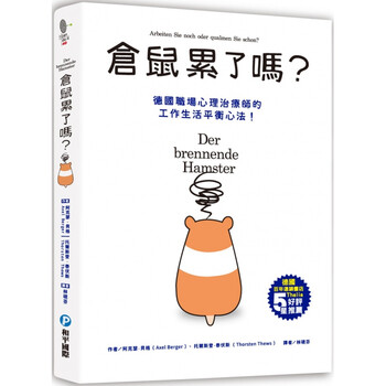 台版 仓鼠累了吗 高效行动自觉排压德国职场心理师的工作生活平衡心法心理励志书籍