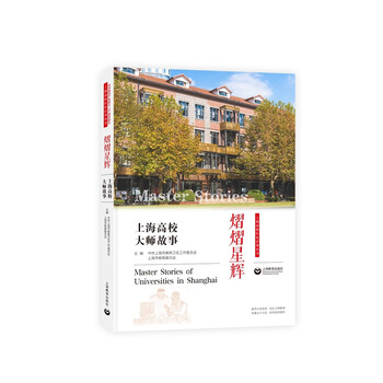 熠熠星辉：上海高校大师故事