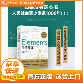 【自营京送 正版书籍】几何原本：初中生都能读懂的数学史诗 [古希腊］欧几里得,紫图出品 天津科学技