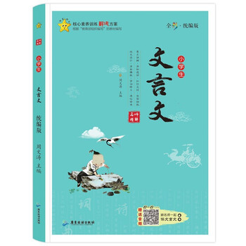 小学生必背文言文人教部编版语文经典小古文小升初100篇文言文启蒙书