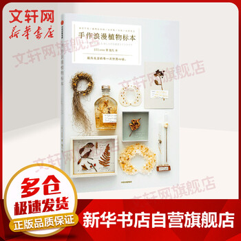 手作浪漫植物标本 献给生活的每一次怦然心动