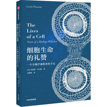 细胞生命的礼赞 一个生物学观察者的手记