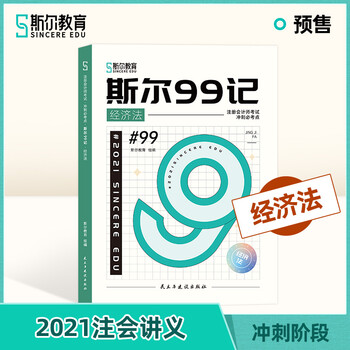 正版 Z注册会计师考试冲刺必考点斯尔99记经济法9787513935043