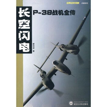 长空闪电—P-38战机全传