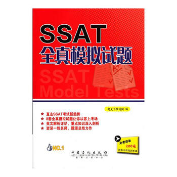 SSAT全真模拟试题【正版图书，放心下单】