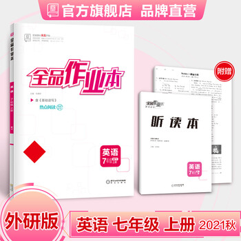 全品作业本 英语 七年级 上册 外研版WY 7年级同步练习册 初一基础巩固训练 阅读理 2021秋