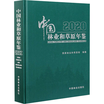 中国林业和草原年鉴 2020 图书