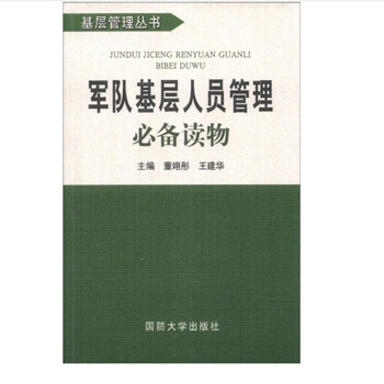 军队基层人员管理必备读物（附读书札记）