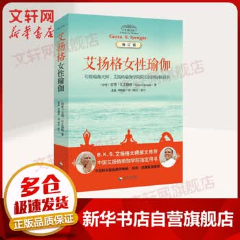 艾扬格女性瑜伽 修订版