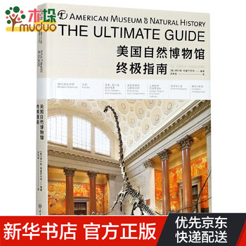美国自然博物馆终极指南(精)