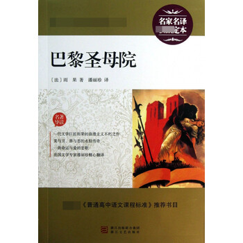 巴黎圣母院/语文丛书