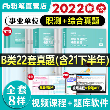 粉笔事业编考试2022事业单位b类历年真题试卷职业能力倾向测验综合应用能力社会科学专技2022贵州四 【B类—职测】真题单科