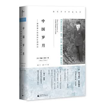 中国岁月:赫德爵士和他的红颜知己
