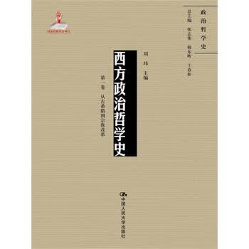西方政治哲学史:卷:从古希腊到宗教改革 刘玮 中国人民大学出版社 9787300242507