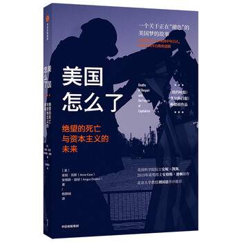 美国怎么了:绝望的死亡与资本主义的未来
