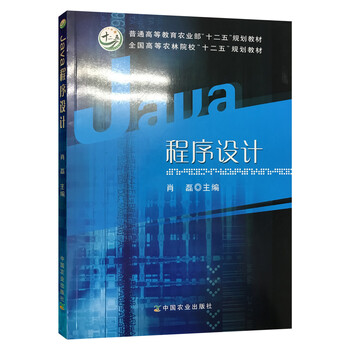 Java程序设计 肖磊 中国农业出版社