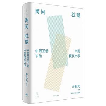 两间驻望 : 中西互动下的中国现代文学 图书