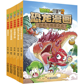 植物大战僵尸2·恐龙漫画系列 共5册 笑江南 编绘