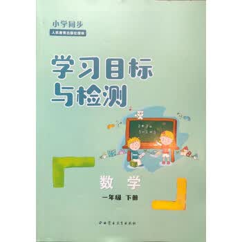 数学一年级(下)--小学同步学习目标与检测