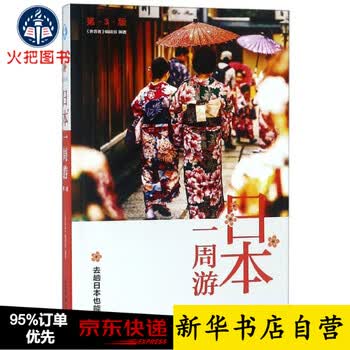 日本一周游(第3版)