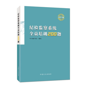 纪检监察系统全员培训200题（2021年卷）