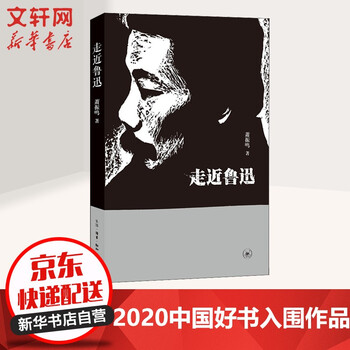【包邮】2020中国好书文学小说 走近鲁迅