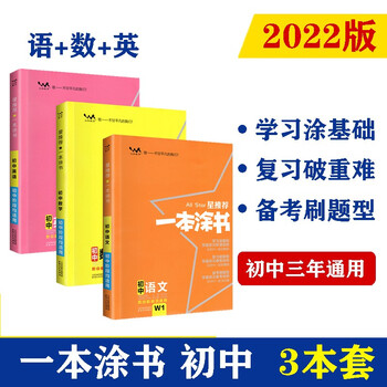2022版初中一本涂书（3本套装）语文数学英语 初中通用初中知识点考点基础知识大全状元笔记789