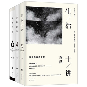 蒋勋三讲：华语经典书（套装全3册，生活十讲+孤独六讲+品味四讲）