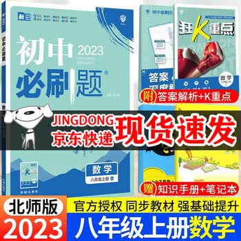 2023新版 初中必刷题 八年级上册数学 北师大版 八年级上册数学必刷题含狂K重点 初二数学练习