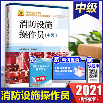 2021消防设施操作员教材习题集真题试 基础知识初级中级高级技师高级技师 技能标准 组合自选 中级 1本教材