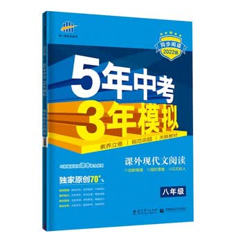 曲一线 53初中同步阅读 课外现代文阅读 八年级 5年中考3年模拟2022版五三