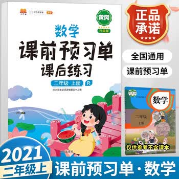 小学二年级上册数学课前预习单课后练习小学2学期预习单同步训练辅导学习资料书全教材解全解