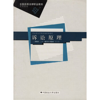 诉讼原理 胡锡庆