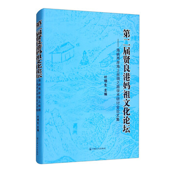 第二届贤良港妈祖文化论坛9787518807277
