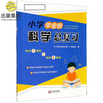 小学毕业班科学总复习