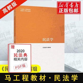 民法学马工程教材王利明 王卫国 陈小君 马克思主义理论研究和建设工程重点教材书籍 大学教材