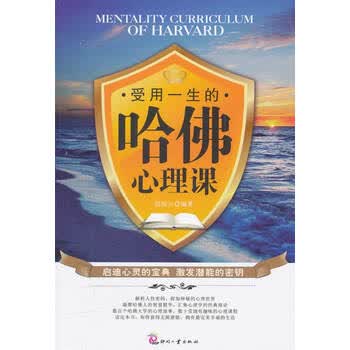 受用一生的哈佛心理课
