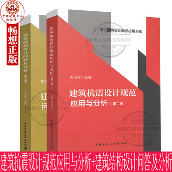 朱炳寅巨著2020建筑抗震设计规范应用与分析（版）GB 50011 2016年版+建筑结构设计问答及
