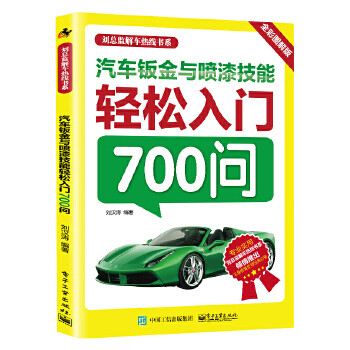 汽车钣金与喷漆技能轻松入门700问