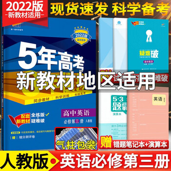 【科目可选】2023版五年高考三年模拟必修三3第三册人教版高中五三53全练练习册 五三 英语必修第三册