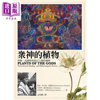众神的植物 神圣 具疗效和致幻力量的植物 港台原版 商周出版 自然科普 植物图鉴
