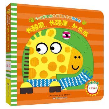 长颈鹿，长颈鹿，加衣服（0-2岁宝宝生活能力培养玩具书） 【英】 乔？洛奇  绘