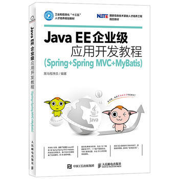 Java EE企业级应用开发教程（Spring+Spring MVC+MyBatis）黑马程序员 人