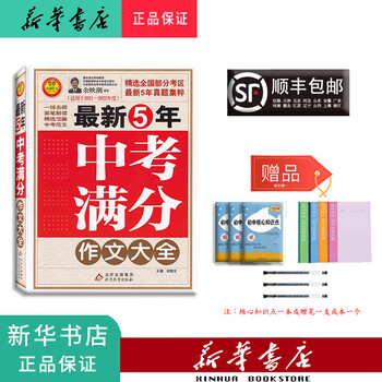 新华正版 小雨作文 2021-2022年度新5年 中考满分作文大全