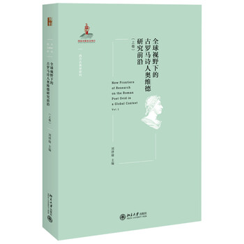 现货正版 全球视野下的古罗马诗人奥维德研究前沿（上卷）刘津瑜 著 西方古典学研究