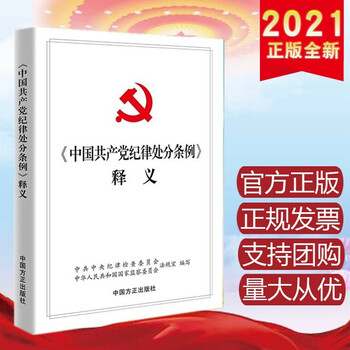 《中国共产党纪律处分条例》释义 中国方正出版社